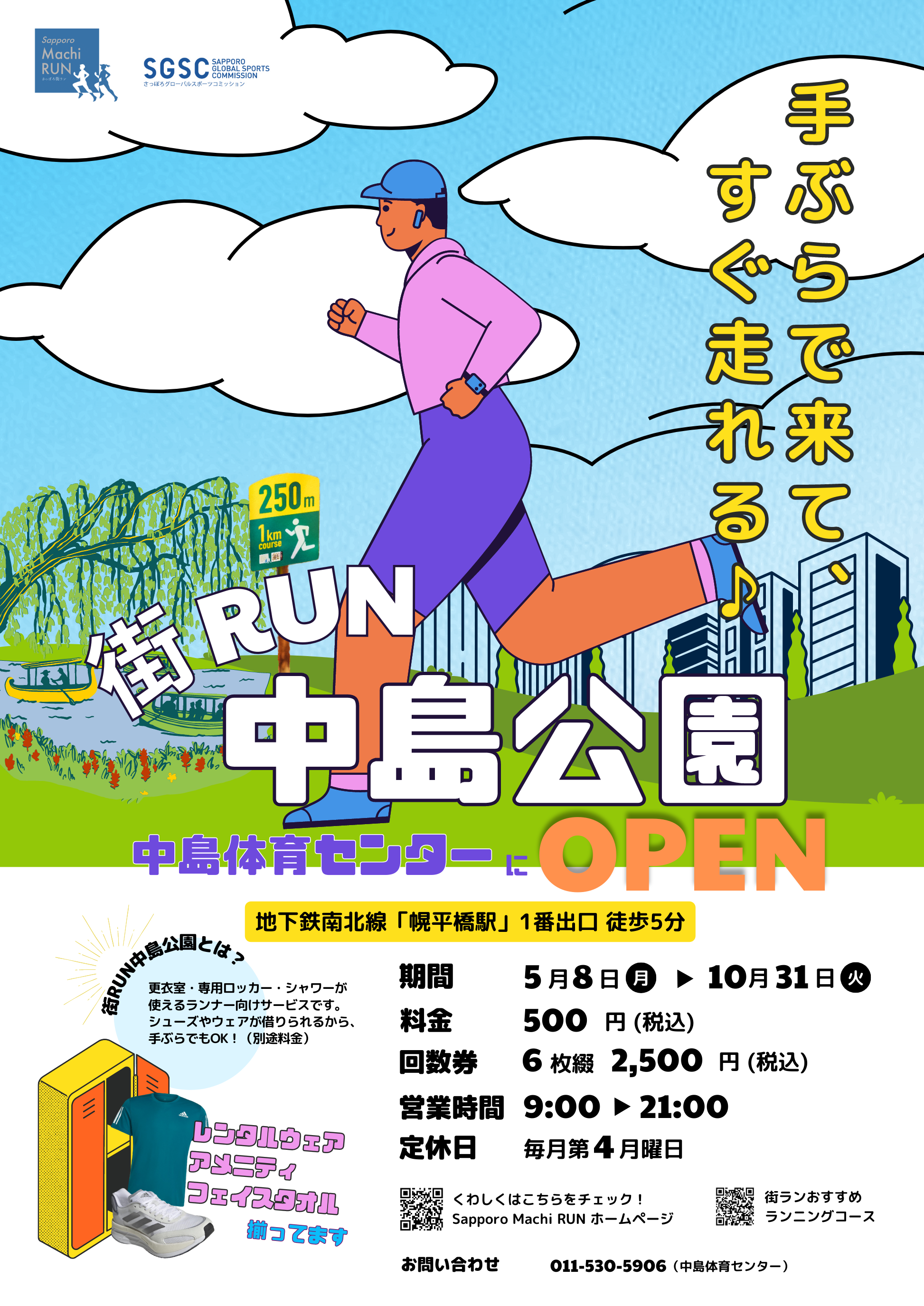 「街RUN中島公園」オープン告知 | Sapporo Machi RUN